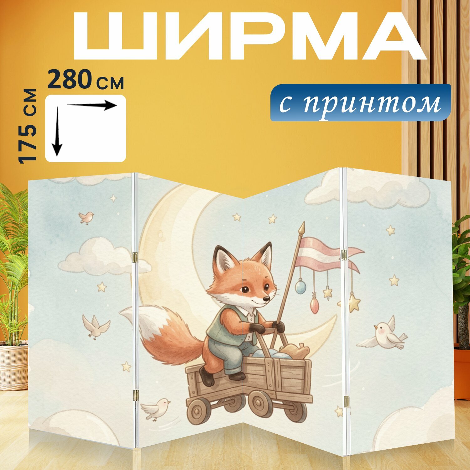 Ширма "Лисенок на луне в тележке. Нежная акварельная иллюстрация: рыжая лиса едет в деревянной повозке среди." перегородка для зонирования комнаты с принтом 280x175 см. на холсте