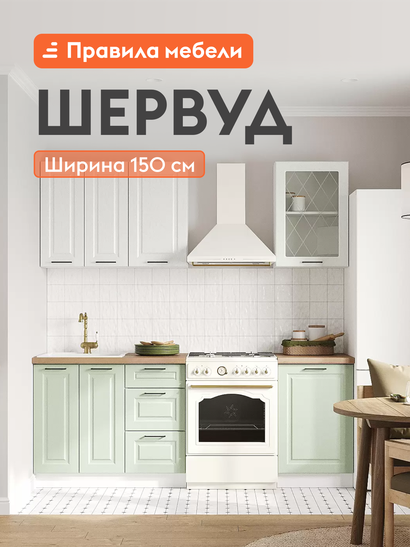 Кухонный гарнитур Шервуд 1.5 м, мебель для дома и кухни, Белый / Арктик со стеклом / Шато мята