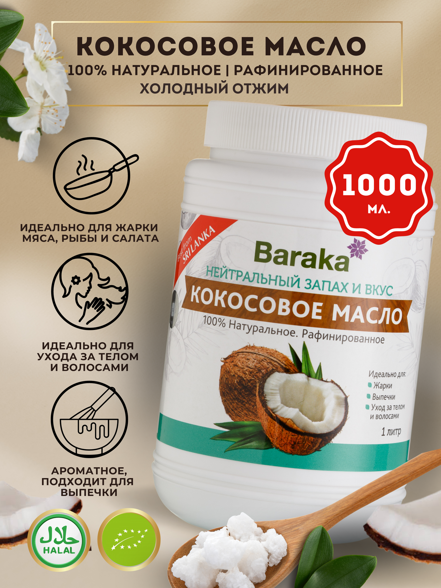 Кокосовое масло рафинированное Baraka 1000 мл