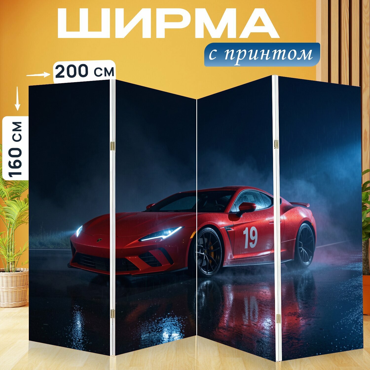 Ширма "Красный спорткар на ночной трассе. Яркое гоночное купе с номером 19 на мокром асфальте под дождем, с." перегородка для зонирования комнаты с принтом 200x160 см. на холсте