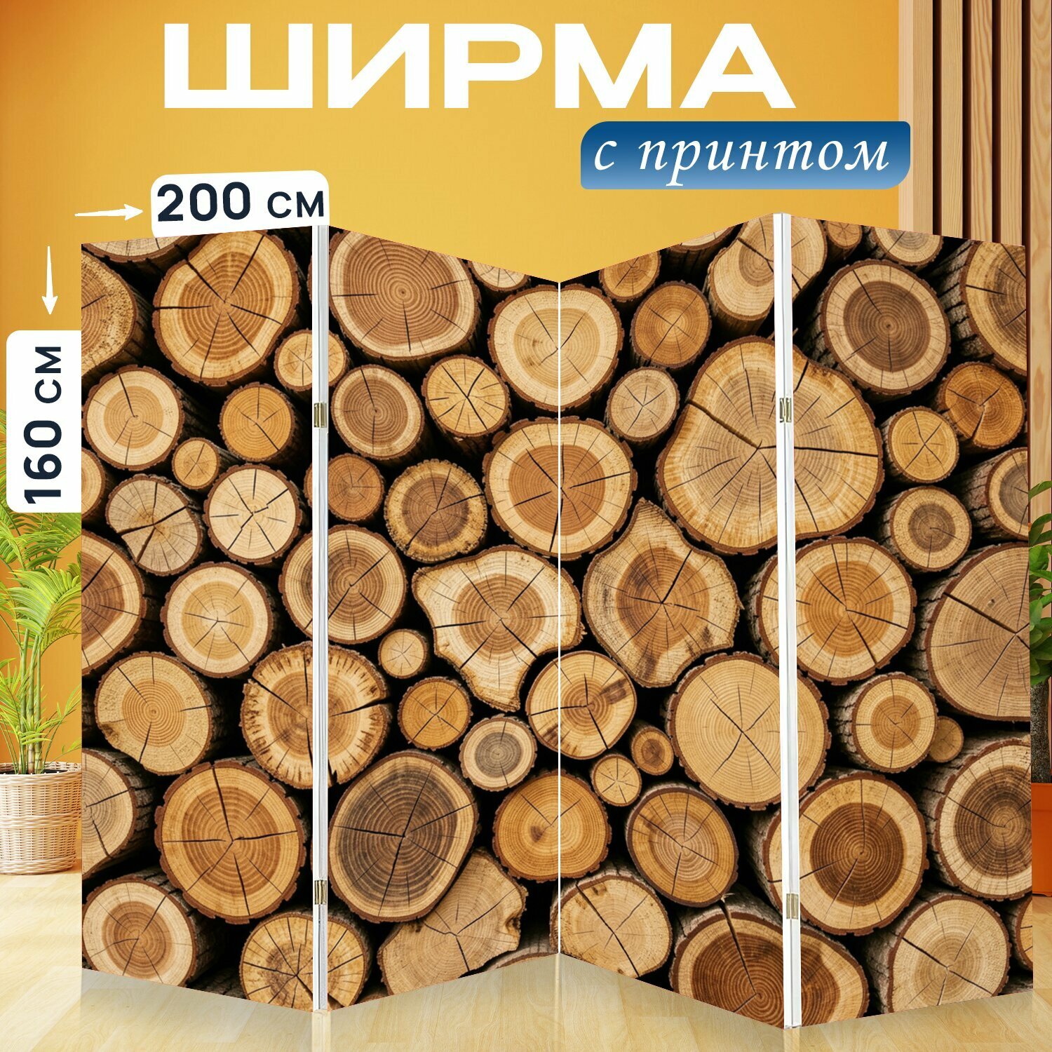Ширма "Спилы дерева в стопке. Фактурные кругляши бревен, сложенные плотным фоном. Натуральная древесина." перегородка для зонирования комнаты с принтом 200x160 см. на холсте