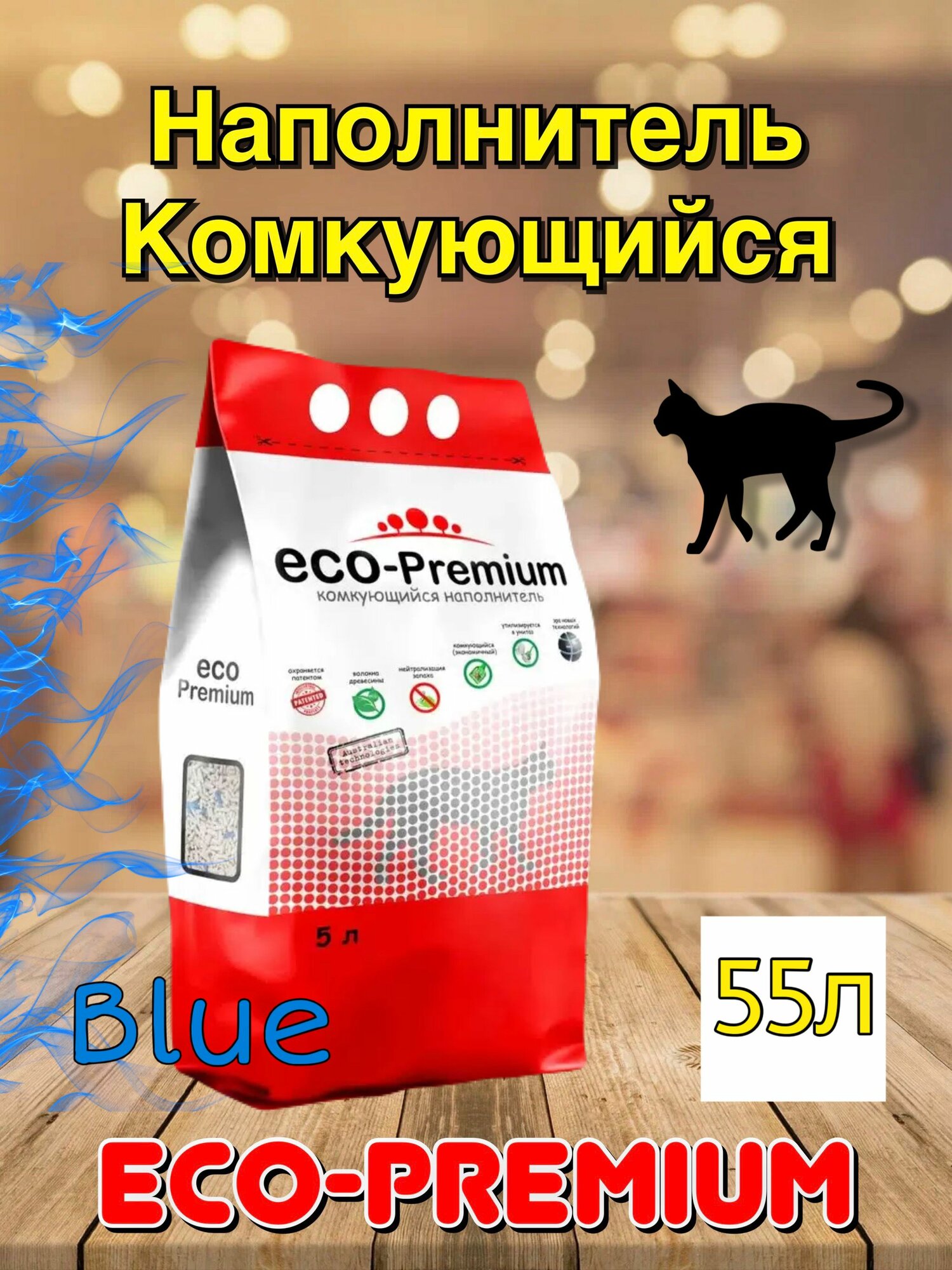 Наполнитель ECO-Premium 55л с синими гранулами комкующийся древесный