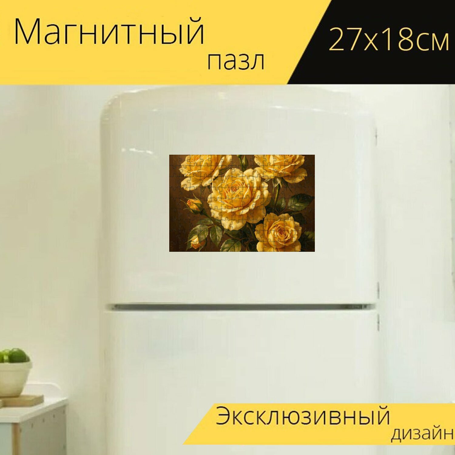 Магнитный пазл "Желтые розы в живописи. Нежные золотистые бутоны и распустившиеся цветы с зелеными листьями на темно-коричневом фоне, выполненные в." на холодильник 27 x 18 см.