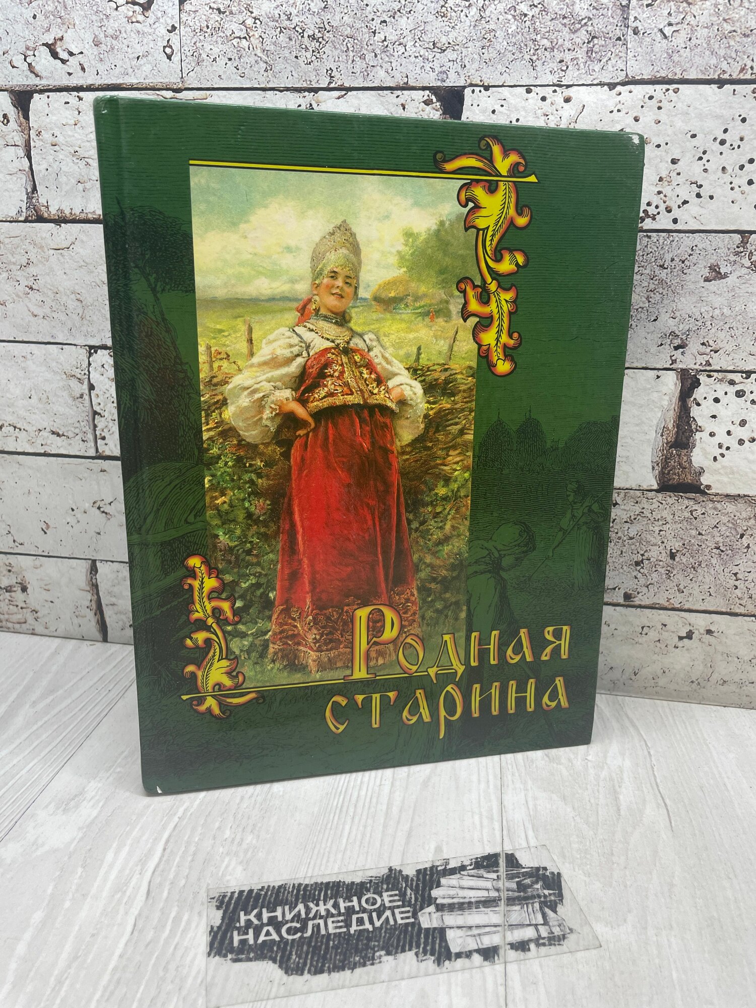 В. Д. Сиповский. Родная старина. Нижполиграф 2005 г