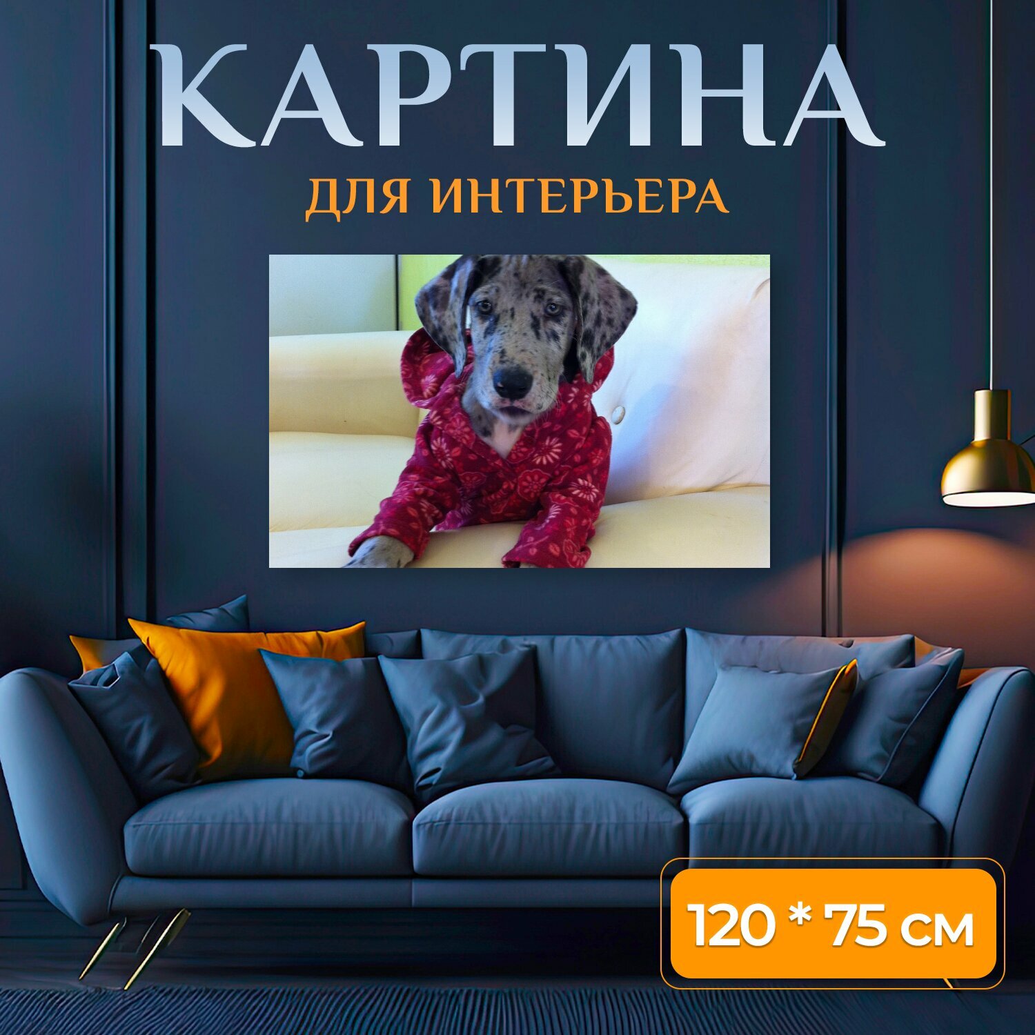 Картина на холсте "Немецкий дог, собака, талисман" на подрамнике 120х75 см. для интерьера