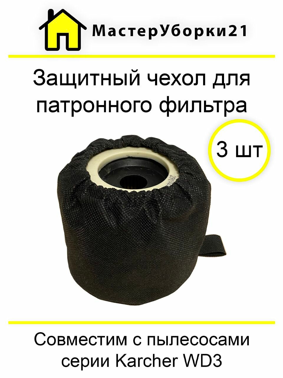 Защитный чехол для патронного фильтра для пылесоса KARCHER WD 3, WD3 PREMIUM, MV 3 керхер, 3 шт