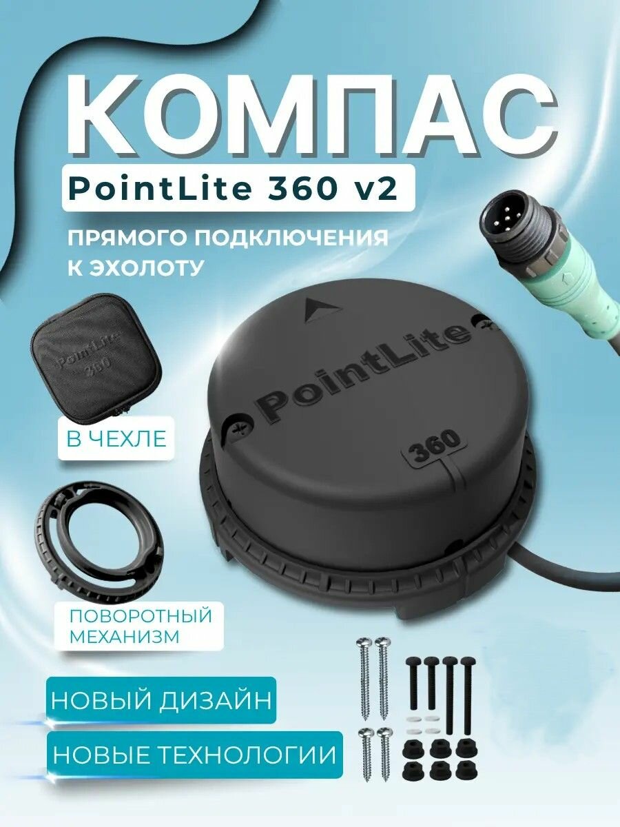 Компас PointLite 360 v2 цвет черный для эхолота Lowrance, с кабелем прямого подключения