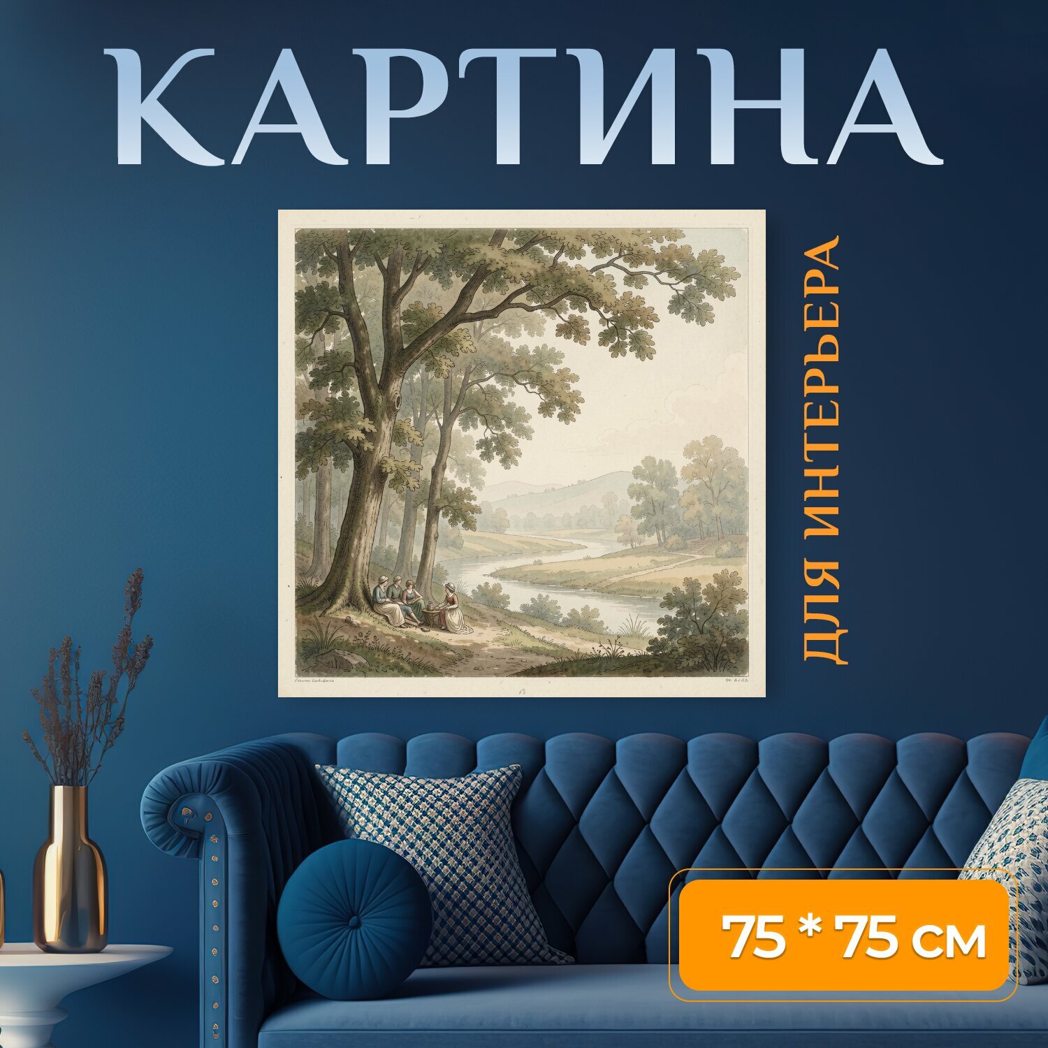 Картина на холсте "Прогулка у лесной реки. Старинная иллюстрация с тенистыми деревьями, тихой рекой и спокойным сельским пейзажем. Пастельные." на подрамнике 75х75 см. для интерьера