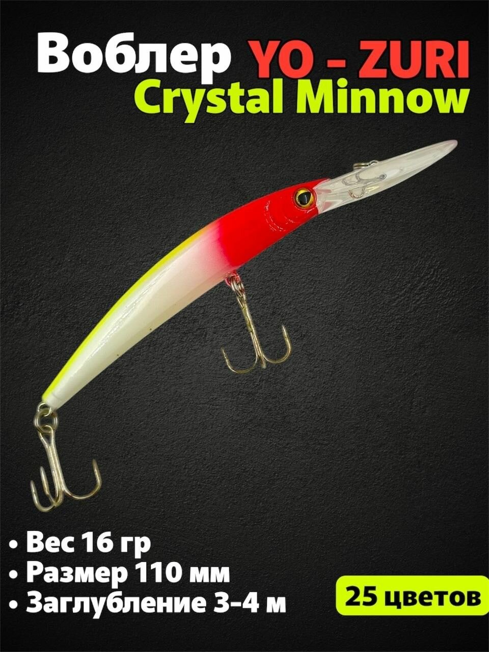 Воблер Yo-Zuri Crystal Minnow Deep Diver 110 F R1301-CR
