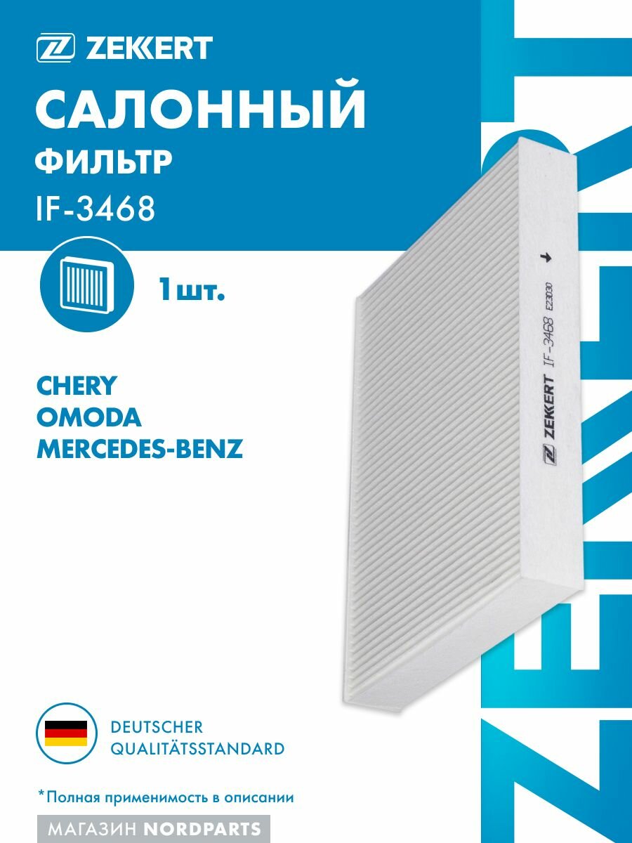 Фильтр салон. Chery Tiggo 7 Pro (T1E) 20-, Tiggo 8 Pro 21-, MB C-Class (205) 14-, E-Class (213, 238) 16-, Omoda C5, S5 22-, Xcite X-Cross 7 24-