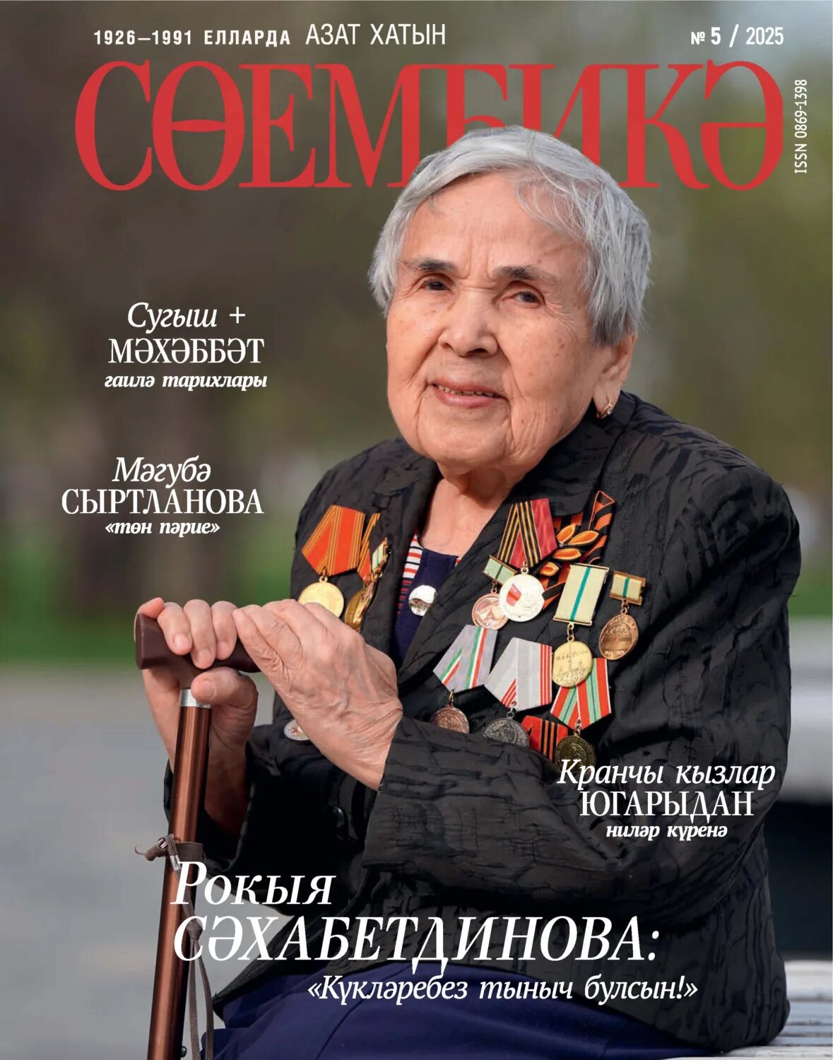 Сөембикә №05/2025 [Цифровая книга]