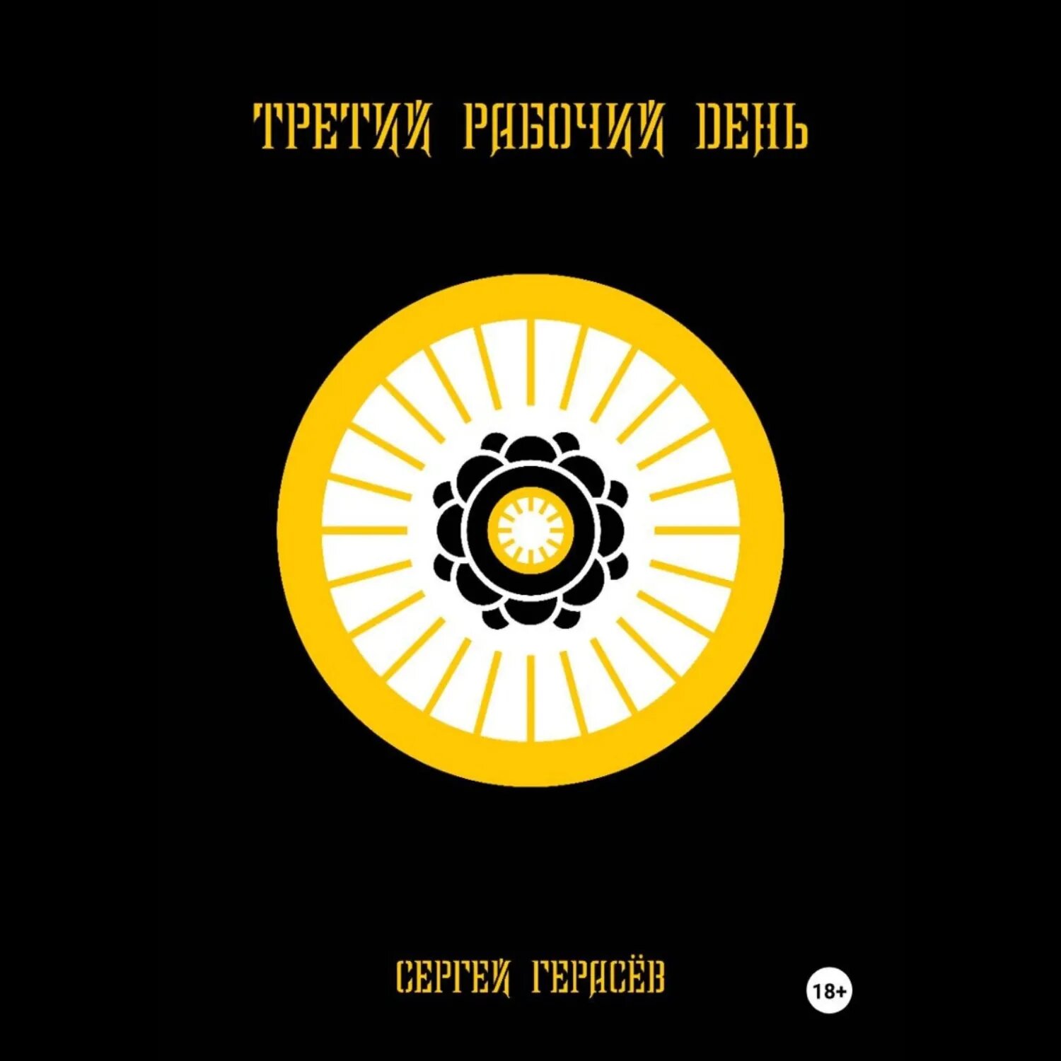 Третий рабочий день [Аудиокнига]