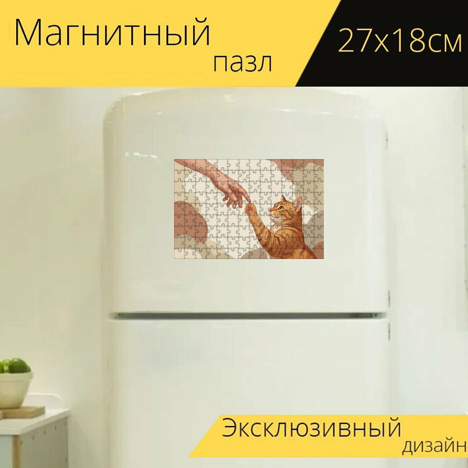 Магнитный пазл "Кошка и человеческая рука. Нежная иллюстрация: полосатый рыжий питомец тянет лапу к руке человека, мягкий бежево-персиковый фон, теплые." на холодильник 27 x 18 см.