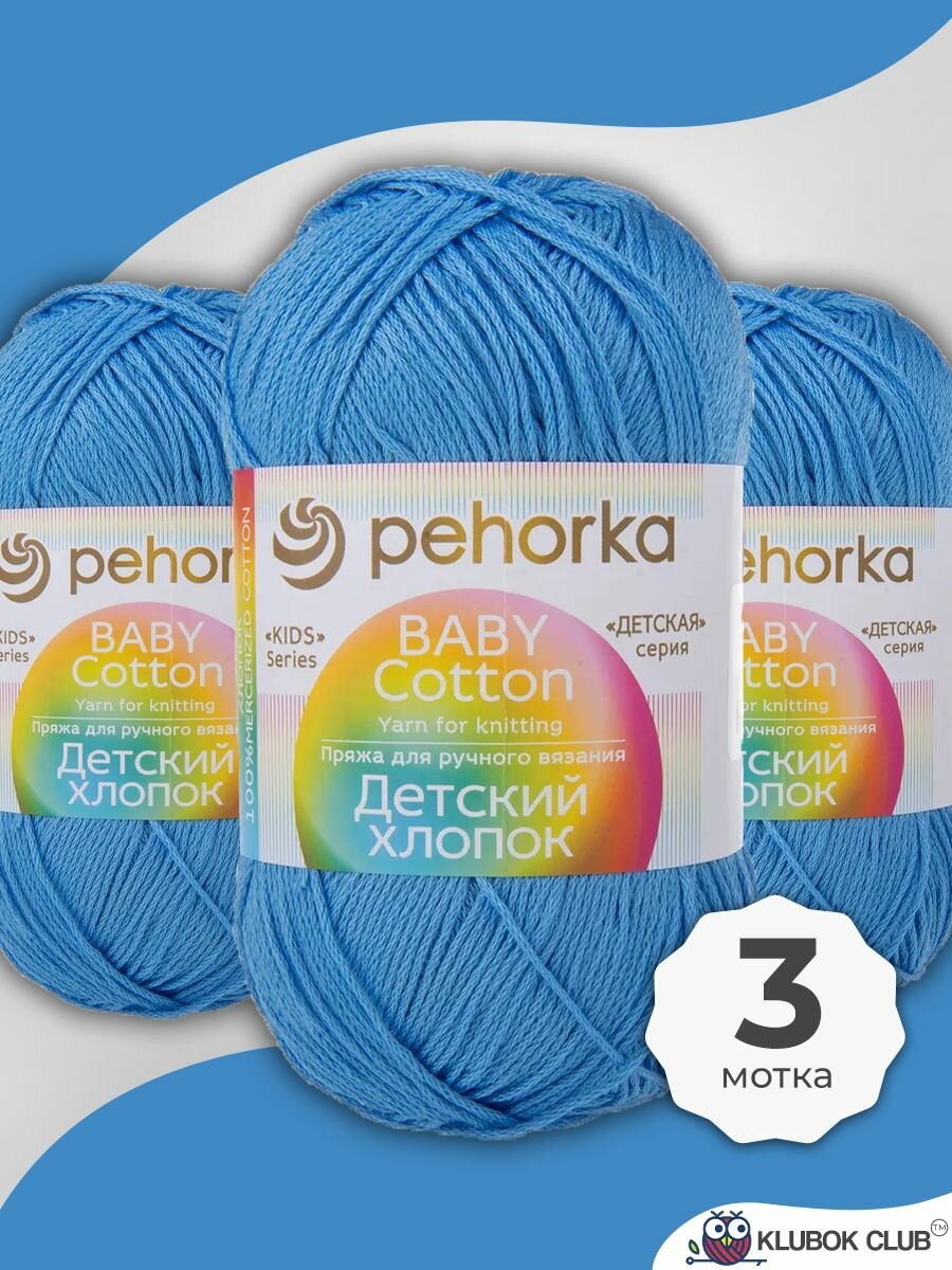 Пряжа для вязания Пехорка Детский хлопок 330 м / 100 г, цвет 15, 3 мотка