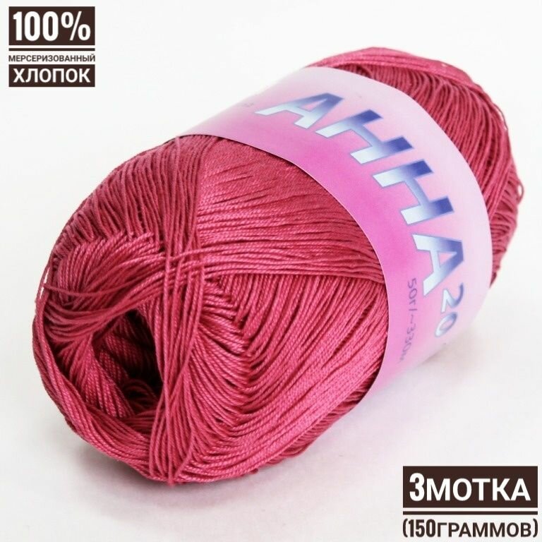 100% хлопок Анна 20 №106 SEAM 50гр*330м*3шт брусника