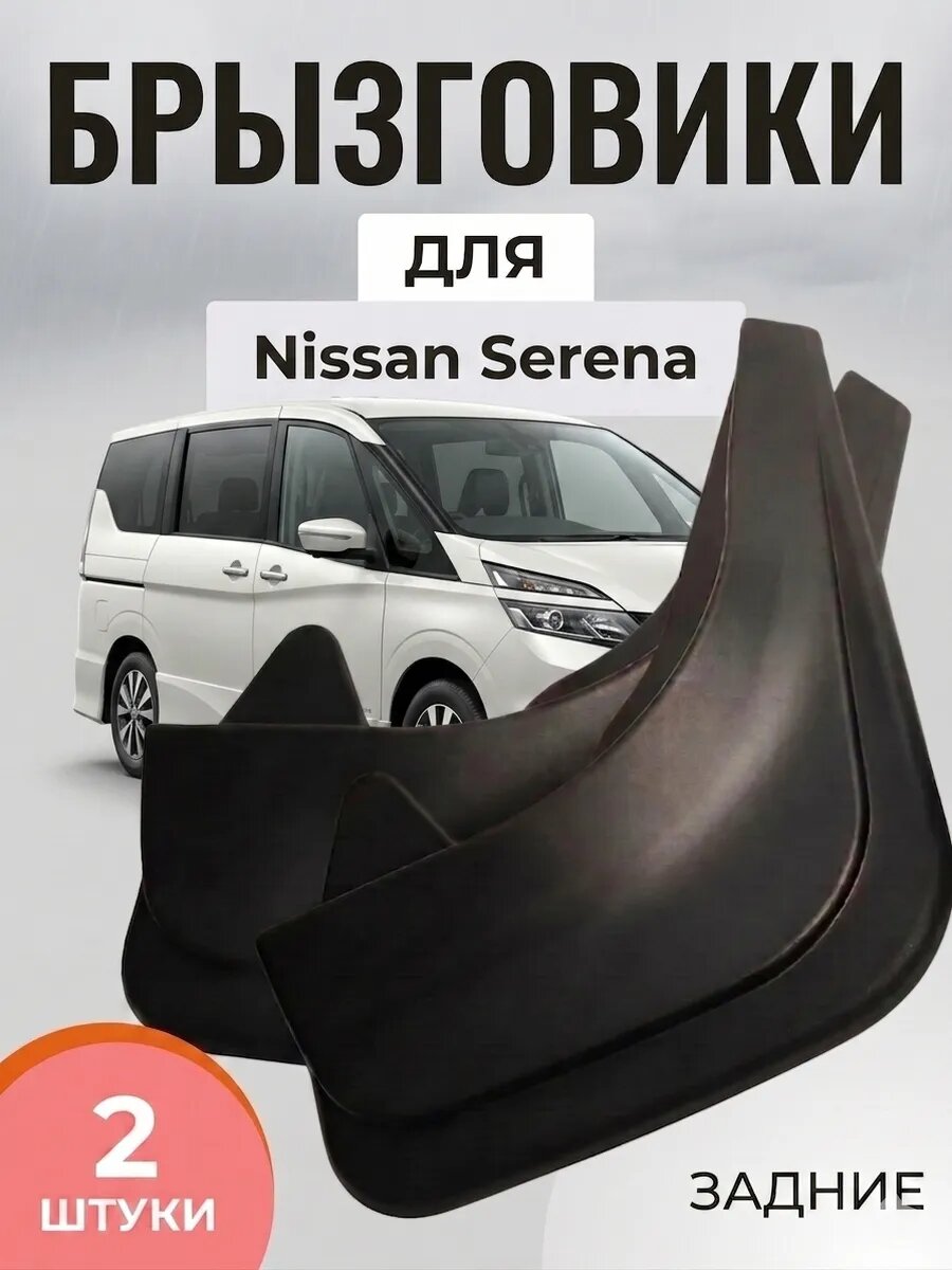 Брызговики для Ниссан Серена / задние, черные, 2 шт