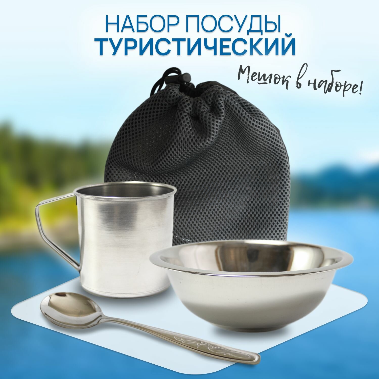 Набор посуды туристический с мешком / походный набор посуды металлической для туризма, пикника, охоты и рыбалки