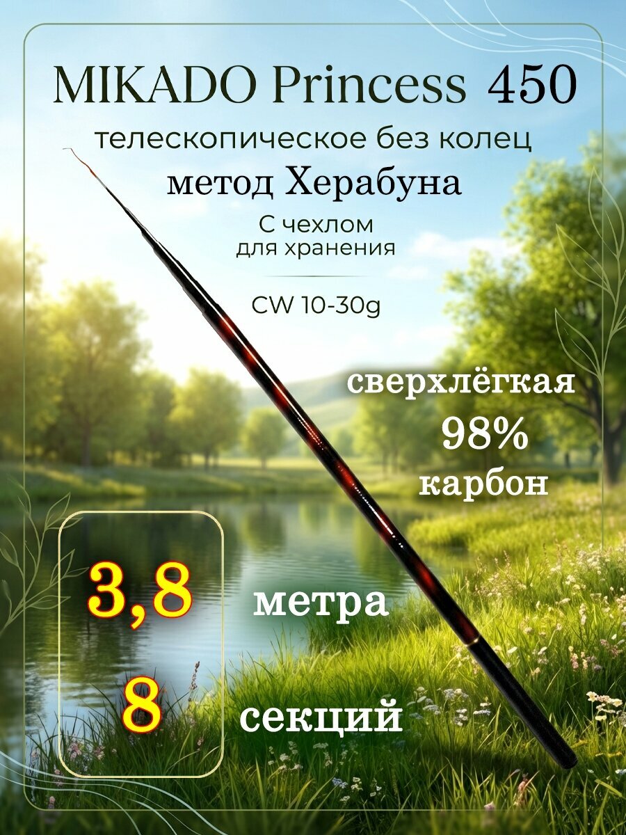 Телескопическое маховое удилище без колец Princess 450, 3,8 м.