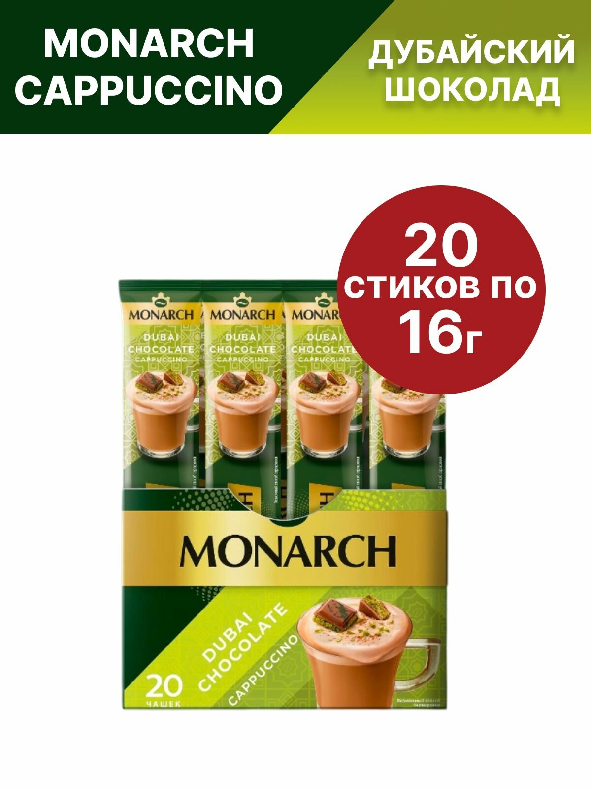 Кофе растворимый в стиках Monarch Cappuccino, со вкусом дубайского шоколада, 20шт по 16г