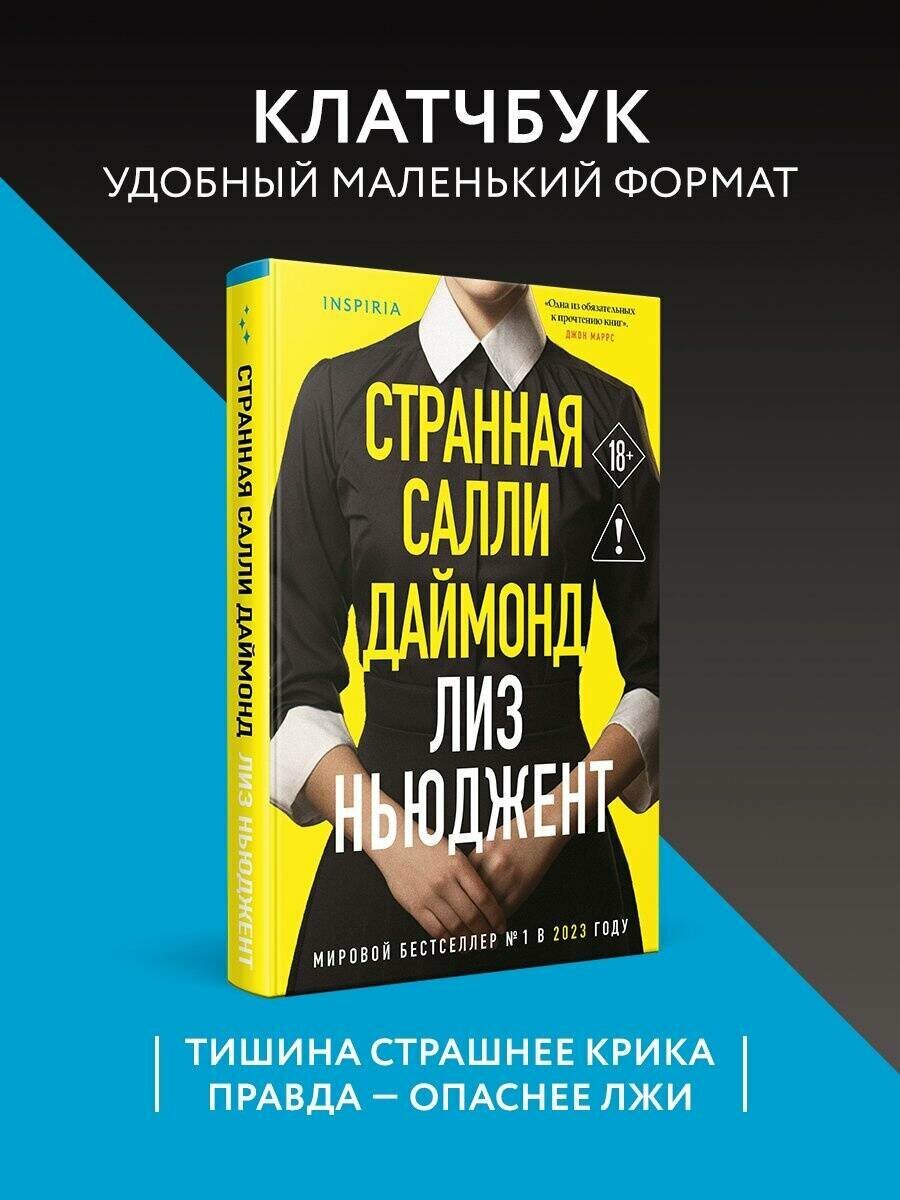 Ньюджент Л. Странная Салли Даймонд (формат клатчбук)