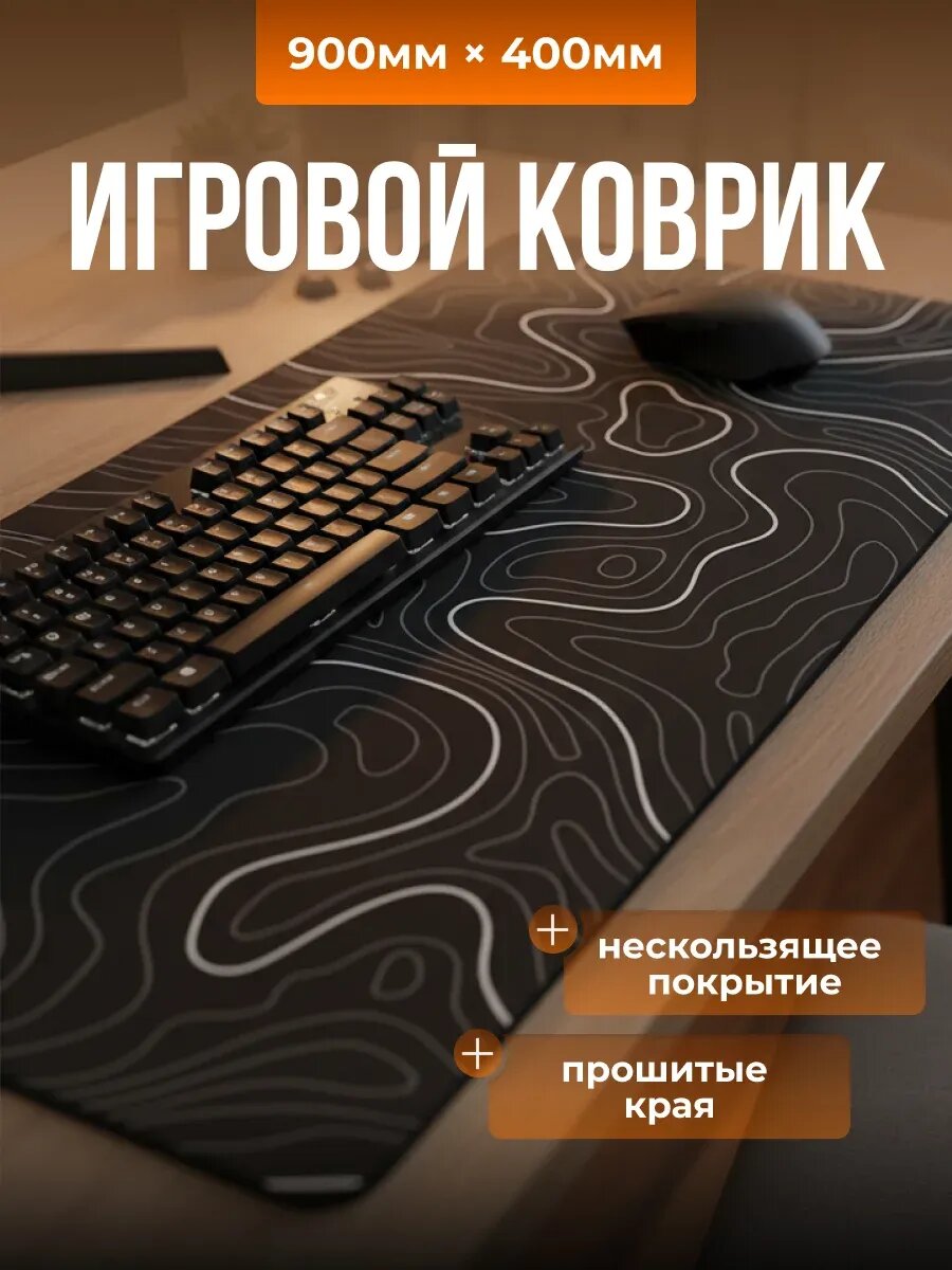 Коврик для мыши большой 40 / 90 cм / Игровой коврик для мышки / Черный