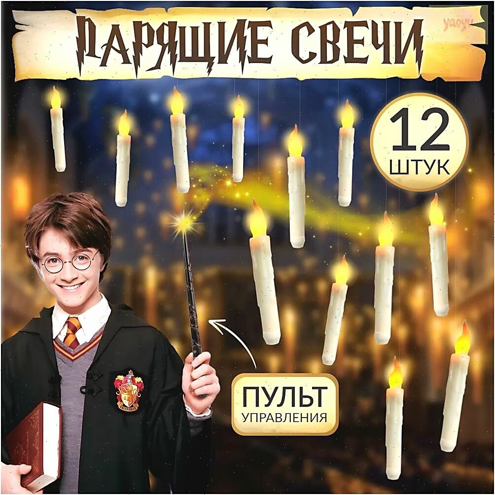 Свечи магические "Гарри Поттер", левитация, 16см х 2см, 12шт