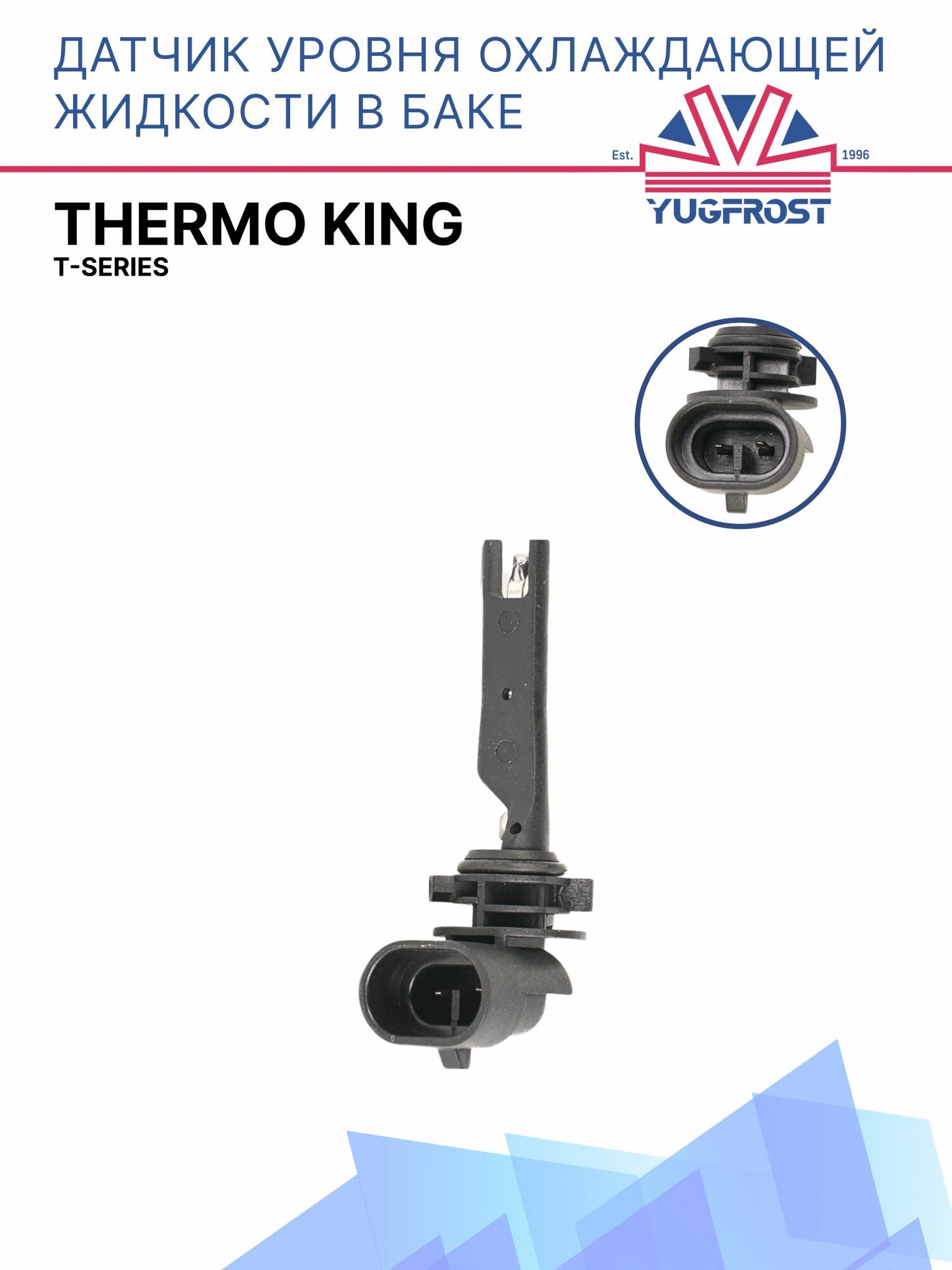 Датчик уровня охлаждения жидкости в баке Thermo King T-Series