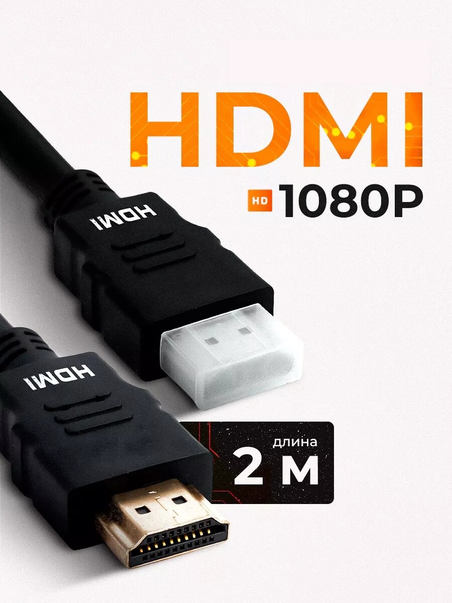 Кабель для передачи данных видео HDMI-HDMI, 1080P, 2м, PVC, Черный