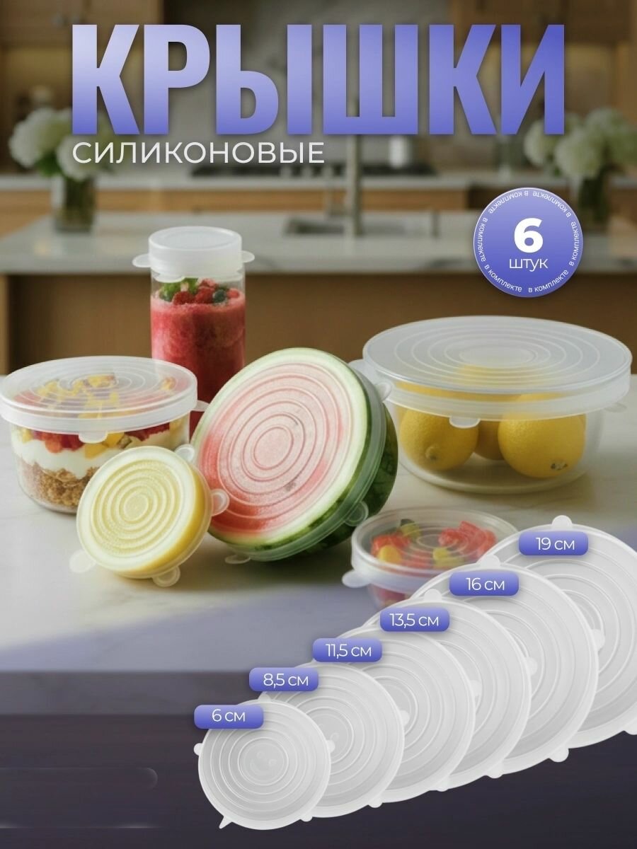 Крышки силиконовые, круглые, 6шт. Герметичные, растягивающиеся, для контейнеров, посуды, продуктов,