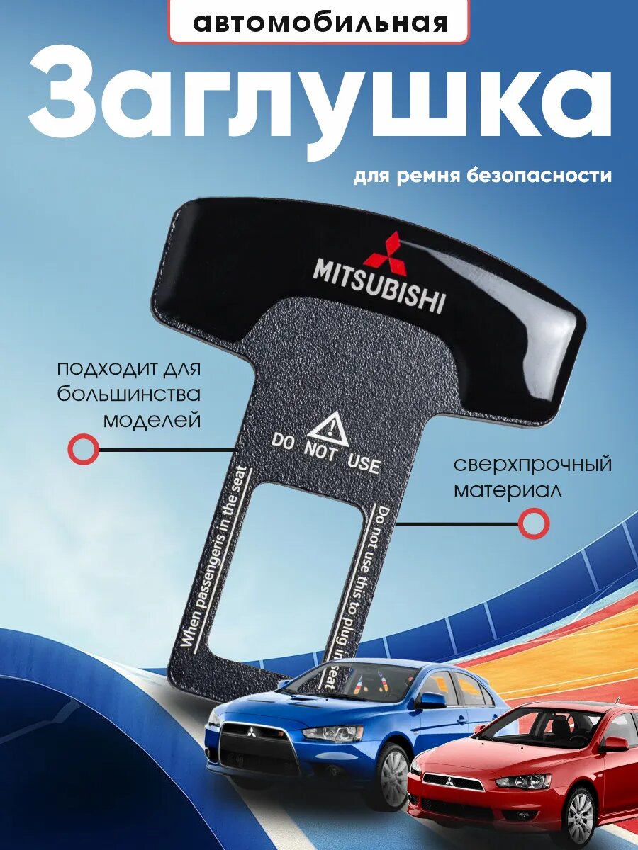 Заглушка для ремня безопасности автомобиля Митсубиси / Mitsubishi, 1 шт.