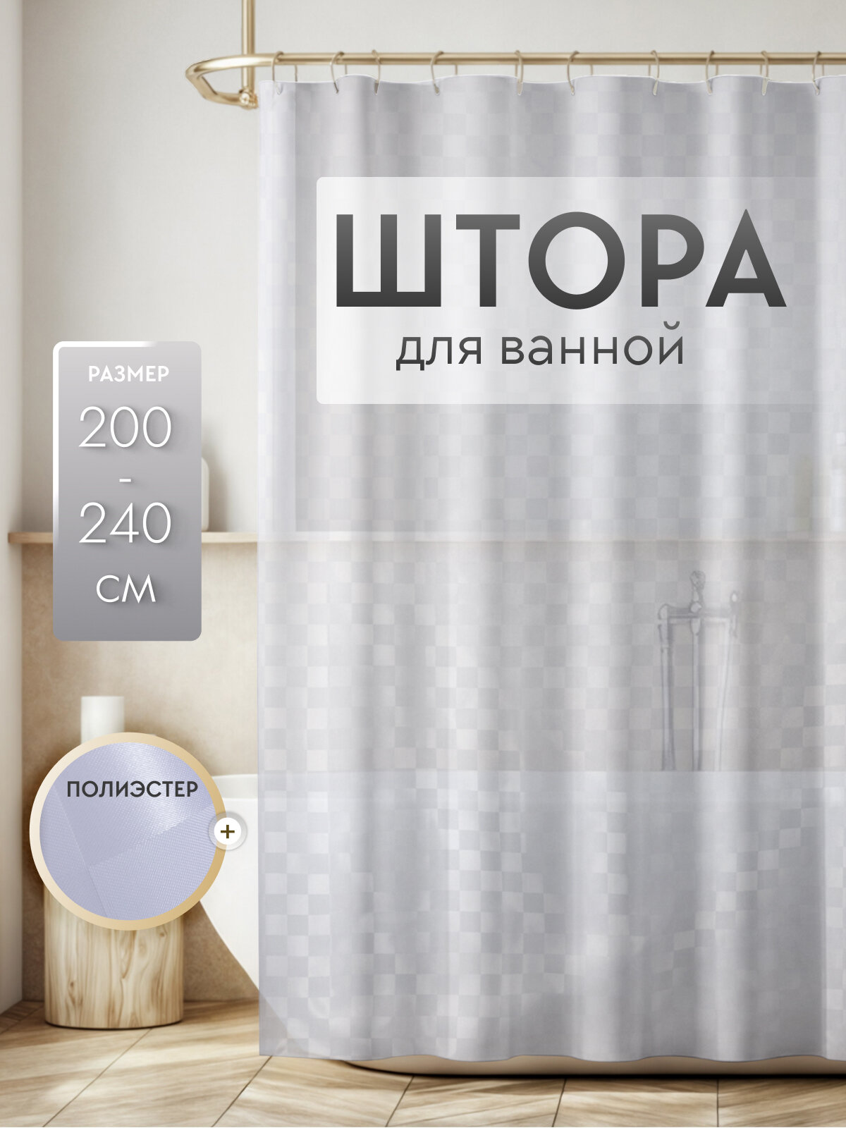 Штора для ванной Bacchetta Quadretto белая 240х200 см, тканевая, Италия