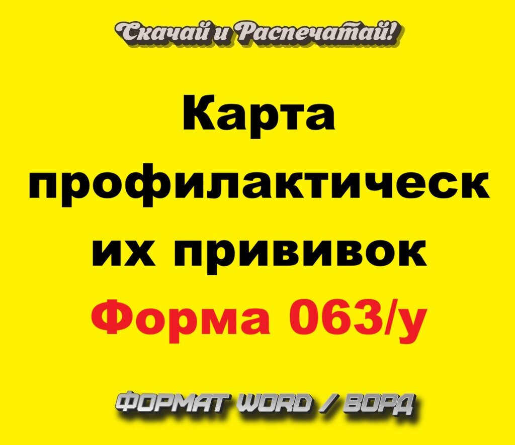 Карта профилактических прививок. Медицинская документация. Учетная форма 063/у - скачать Word / Ворд 2026 и распечатать А4