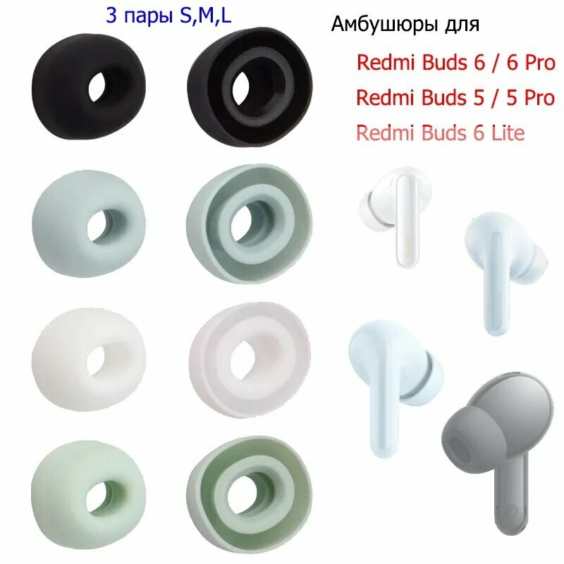 Амбушюры для наушников Redmi Buds 6 / 6Pro / 5 / 5Pro / 6 Lite (3 пары L/M/S)
