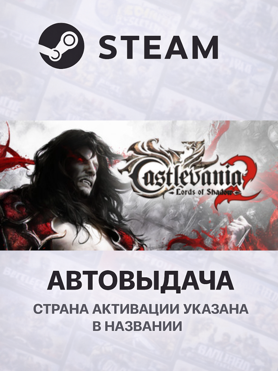 Castlevania: Lords of Shadow 2 для PC/ПК, Steam Gift, Steam Deck, Россия