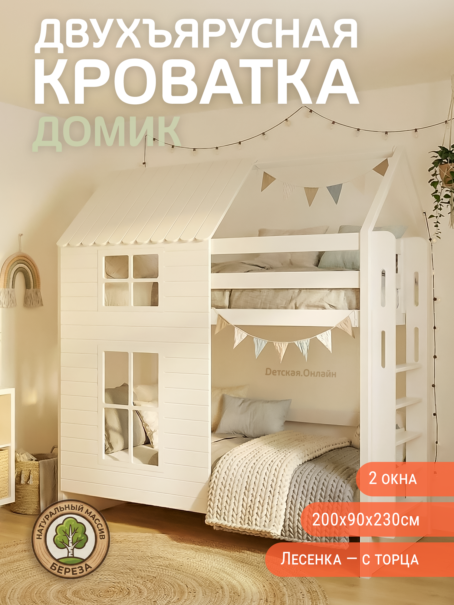 Двухъярусная кровать Домик 200*90*230 с двумя окнами и имитацией крыши, торцевая лесенка, без ящиков