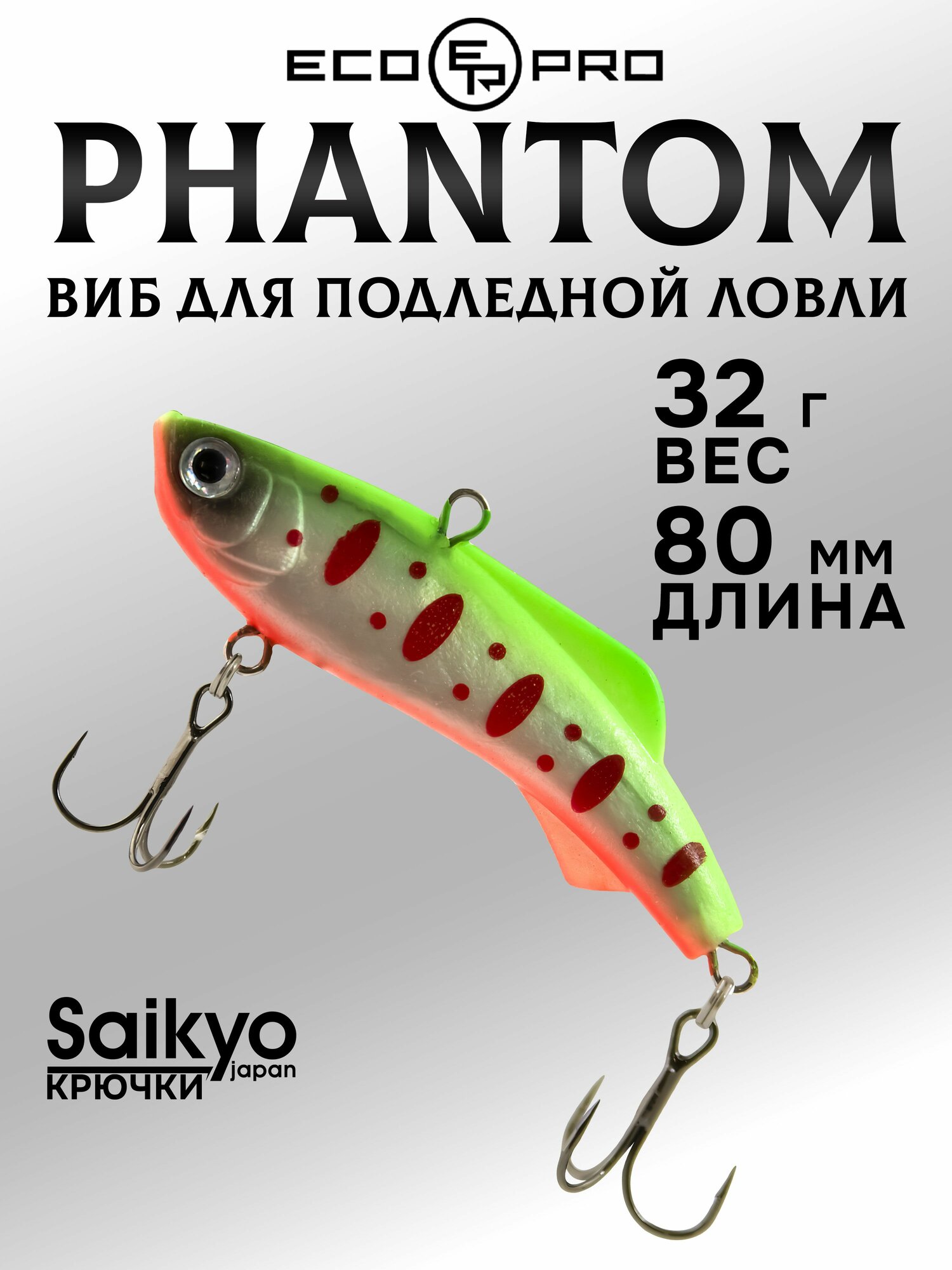 Виб для зимней рыбалки ECOPRO Phantom 80мм 32г 023 Broken Lime, раттлины и вибы на судака
