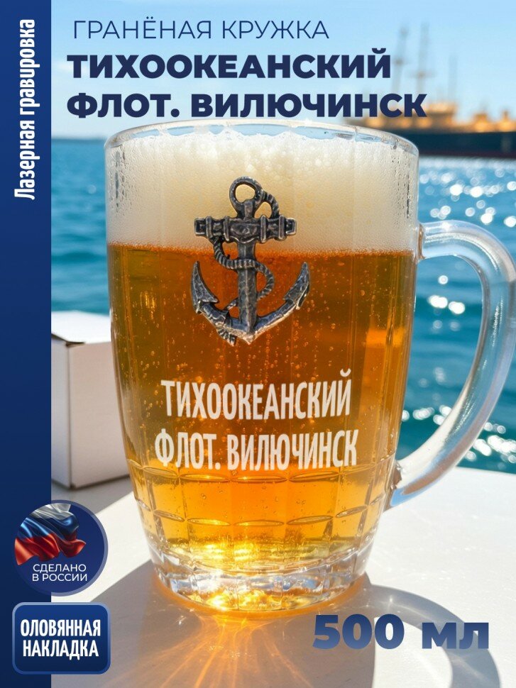 Гранёная пивная кружка Якорь "Тихоокеанский флот. Вилючинск"