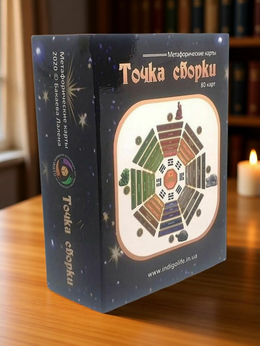 Метафорические карты "Точка Сборки", размер: 11х8см, 80 матовых ламинированных карт, брошюра, автор: Лалена Бакаева