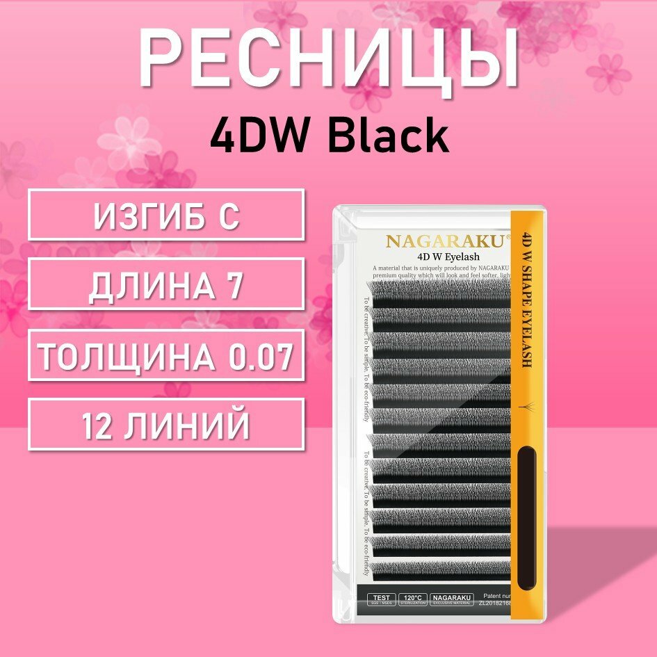 Nagaraku 4DW Black C 0.07 7 Ресницы