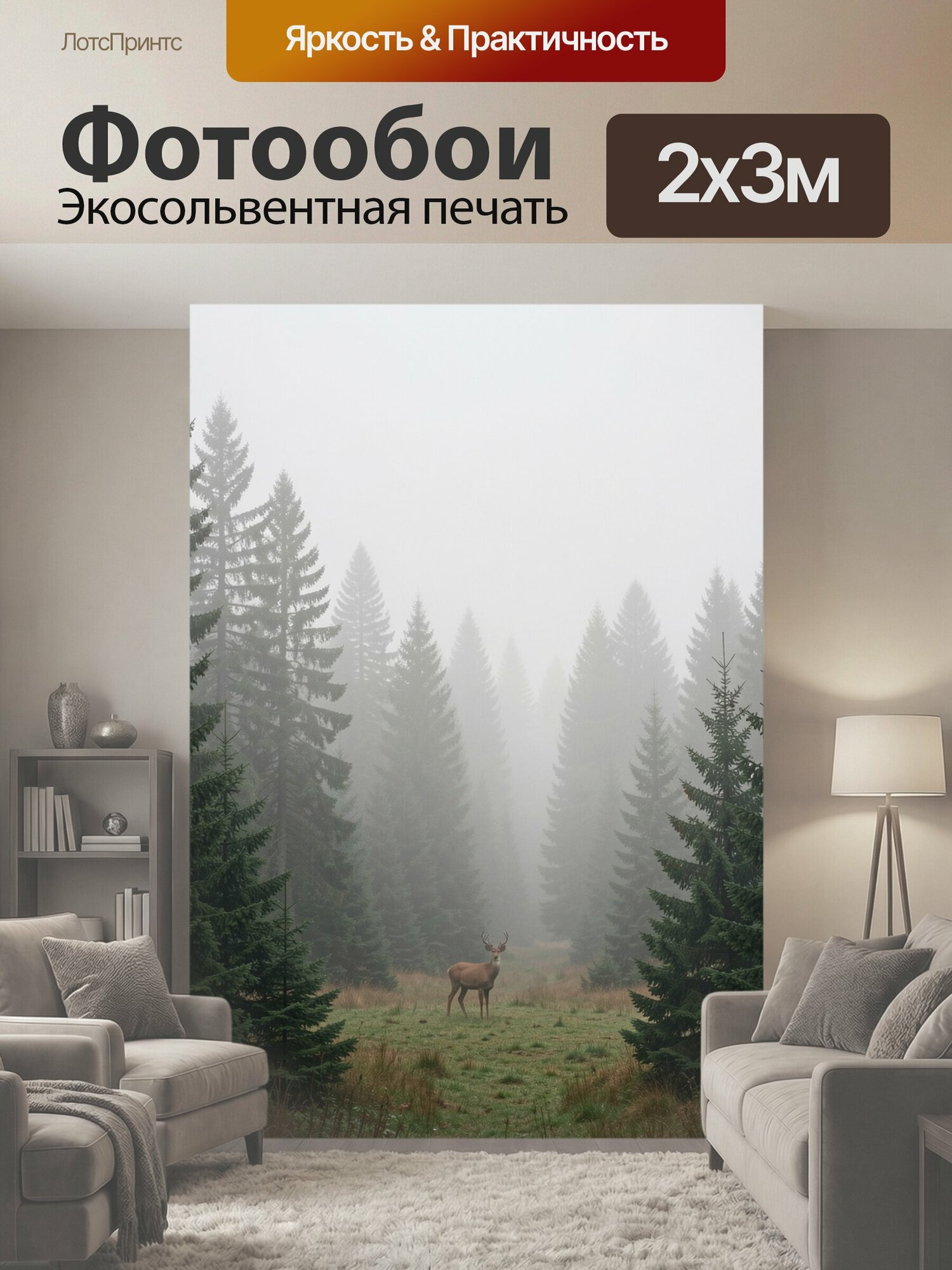 Фотообои "Олень в туманном лесу. Атмосферная лесная сцена с диким оленем на поляне среди высоких елей. Мягкий серый туман, приглушённая зелень." 200x300 см. экосольвентная печать