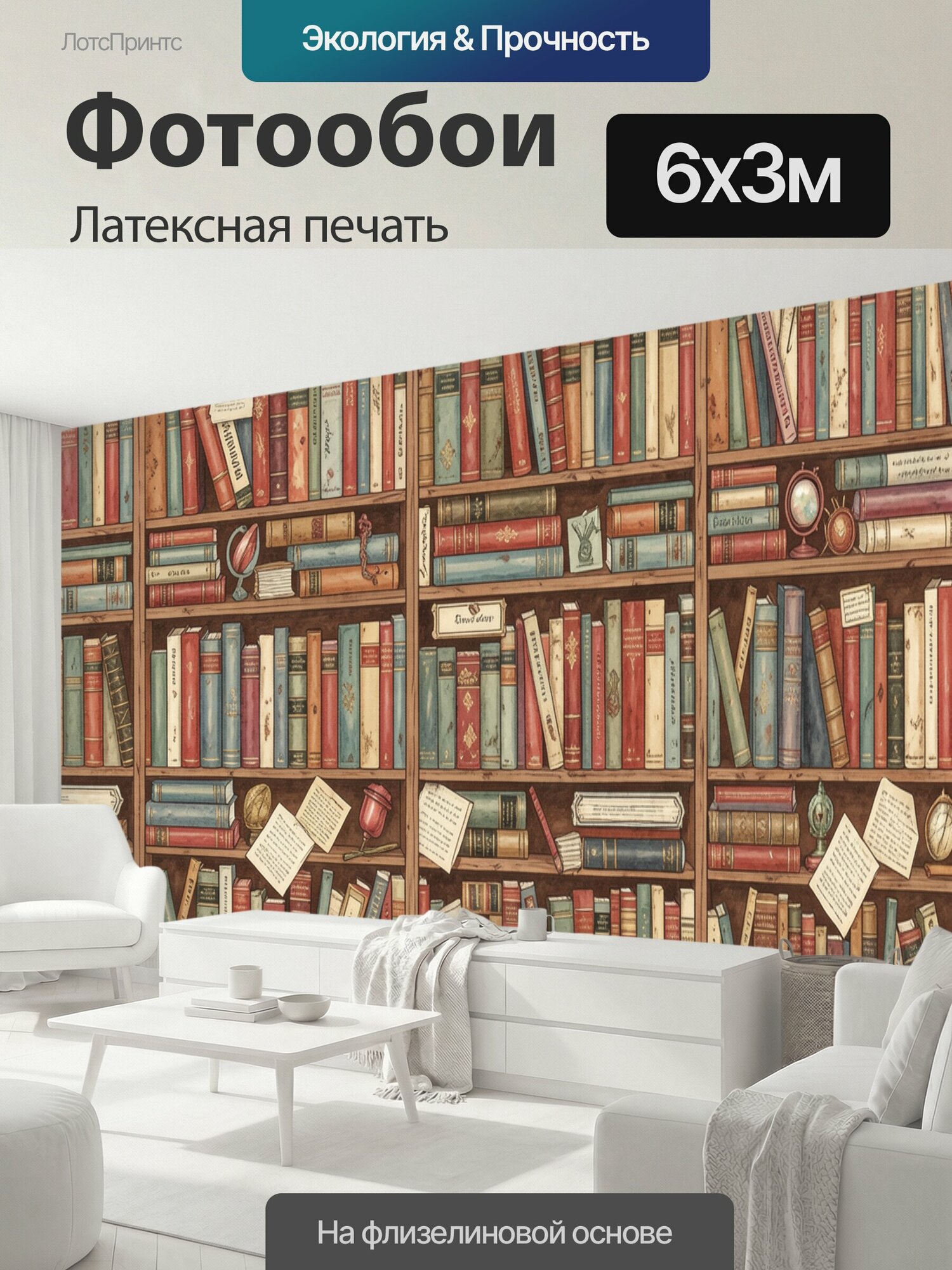 Фотообои моющиеся ударопрочные "Старинная библиотека с книгами. Уютный винтажный интерьер с плотными рядами старых томов, записками и книжными." 600x300 см. латексная печать