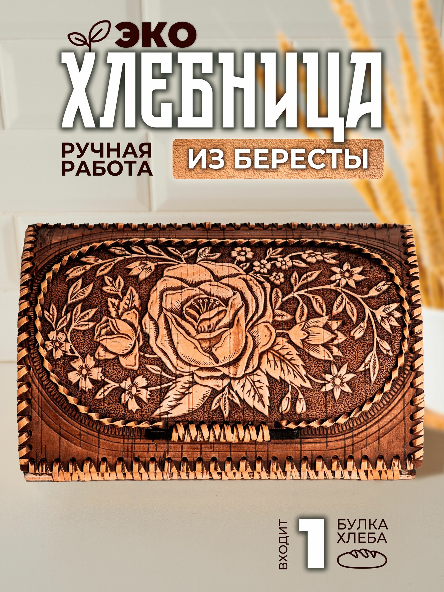 Хлебница "Роза" малая настольная берестяная с крышкой, ручная работа