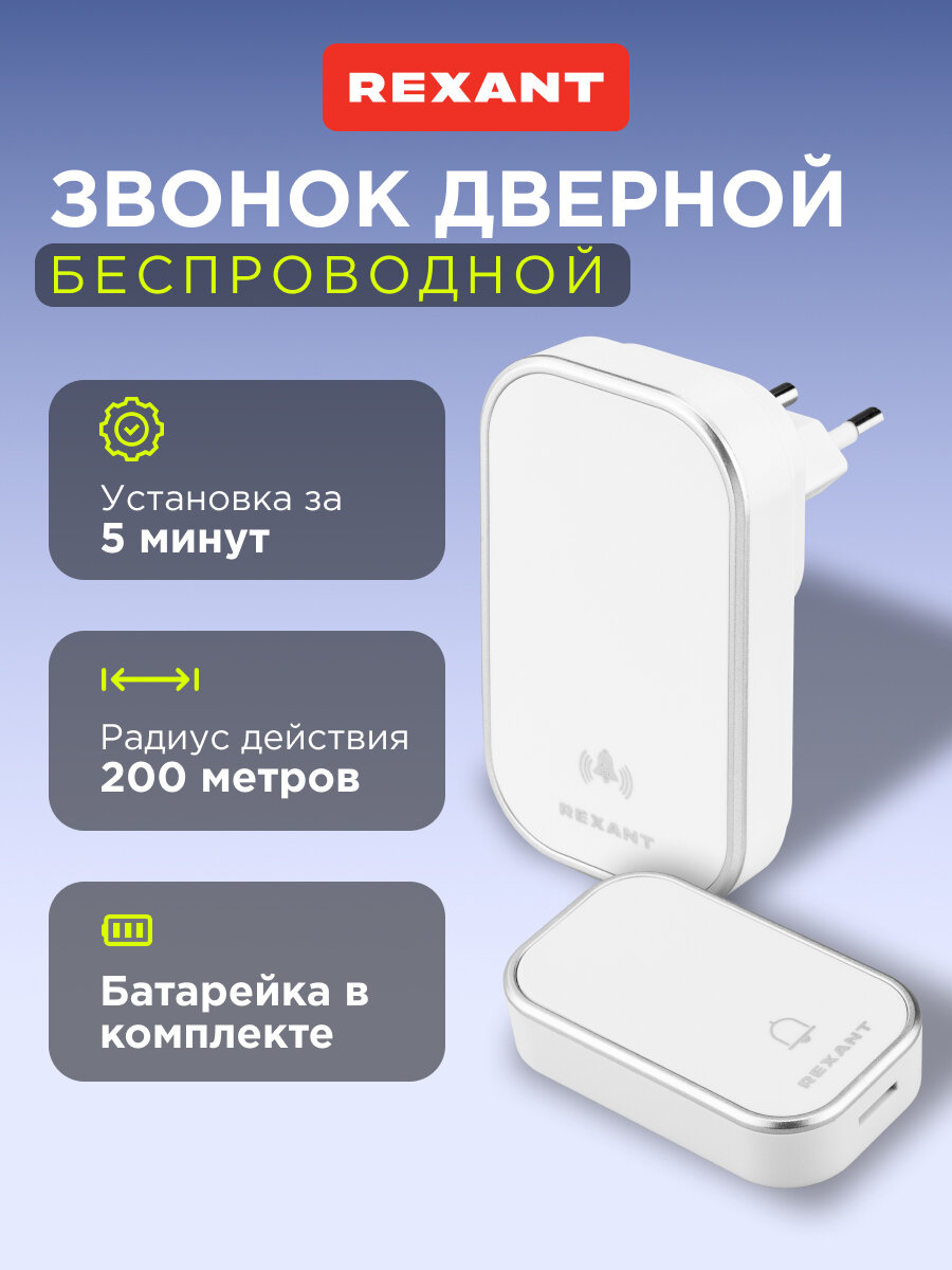 Беспроводной дверной звонок REXANT, с цифровым кодированием, 38 мелодий, белый