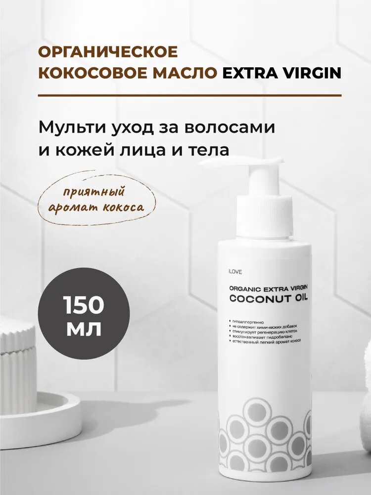 ILOVE Мg, Кокосовое масло для тела, волос и лица, массажное / нерафинированное / 150 мл
