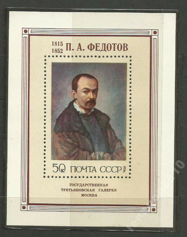 СССР, 1976. (4592-97) Живопись, П. Федотов (серия+блок)