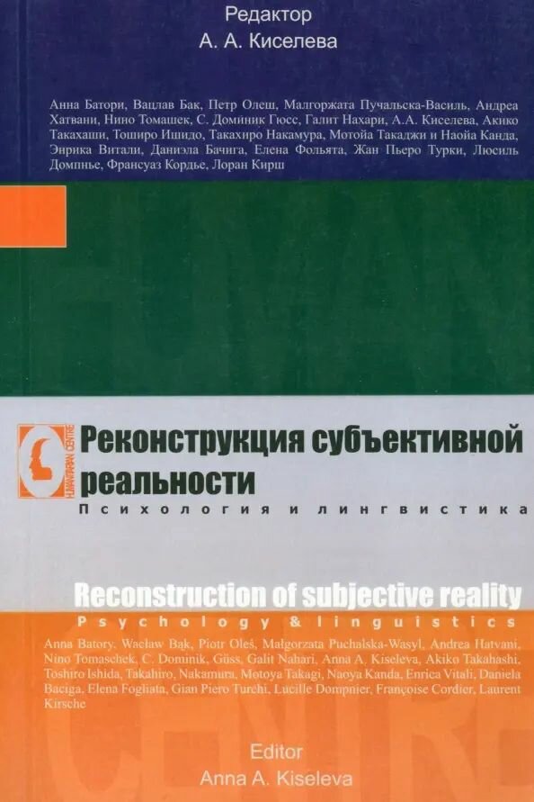 Реконструкция субъективной реальности. Психология и лингвистика