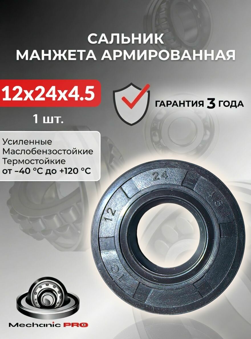 Сальник (армированная манжета) 12x24x4.5 ТС NBR с пружиной Mechanic PRO (Для работы на высоких скоростях, применяется во многих отраслях) Россия 1 шт.