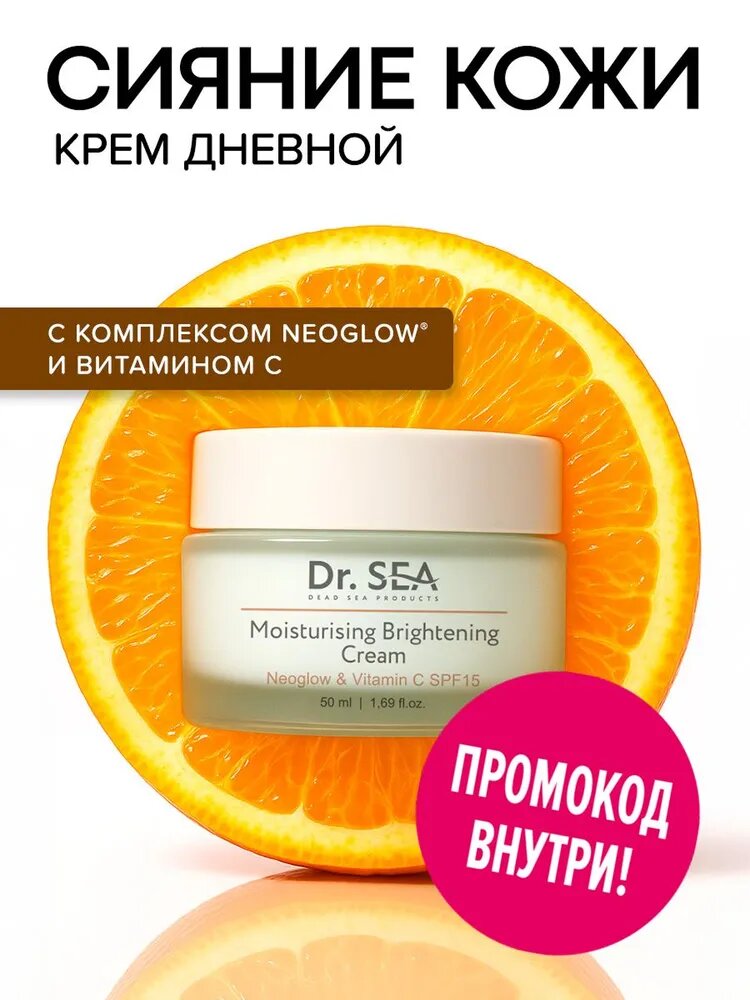Dr. Sea / Крем для лица увлажняющий с комплексом Neoglow, SPF15, 50 мл