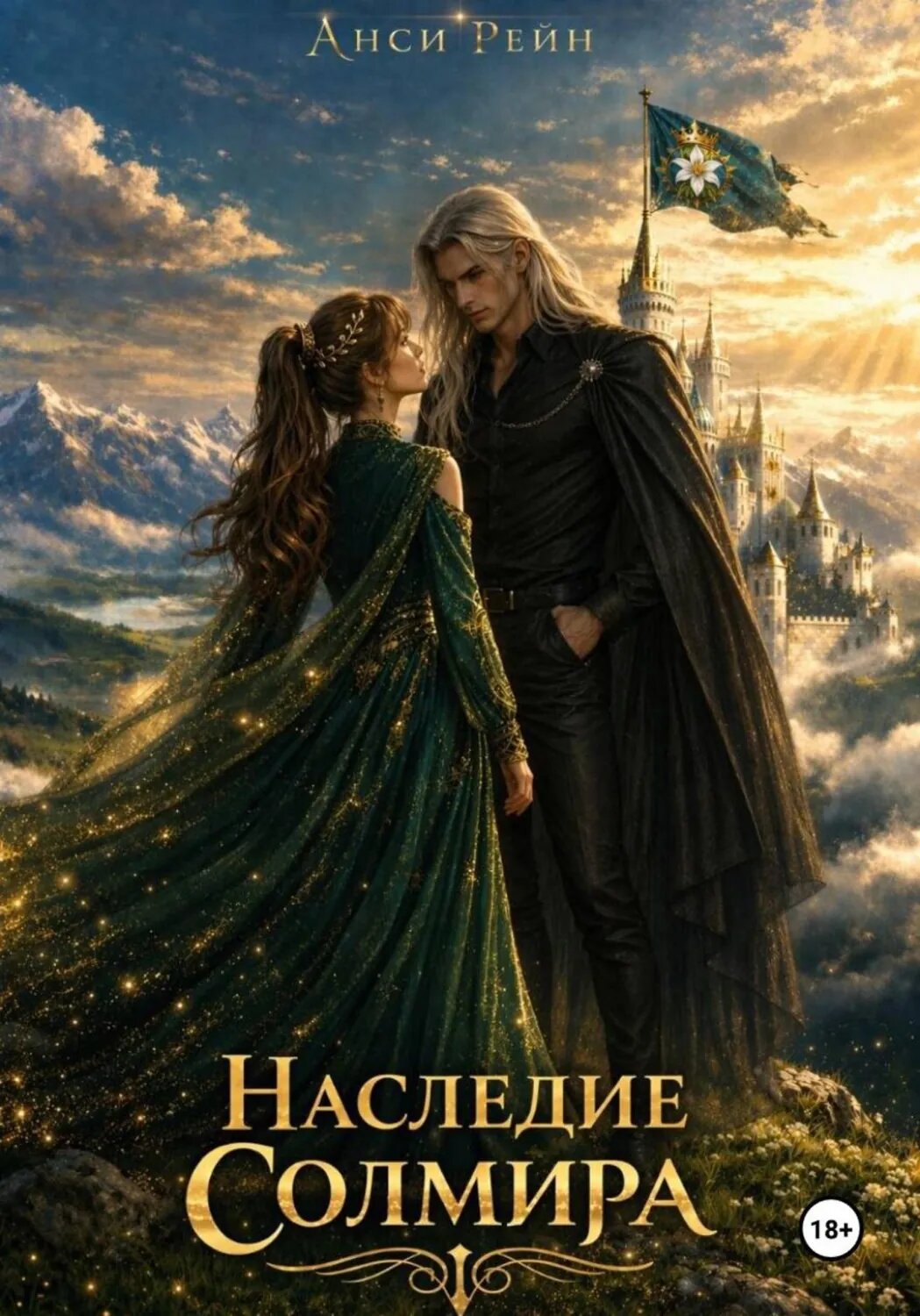 Наследие Солмира [Цифровая книга]