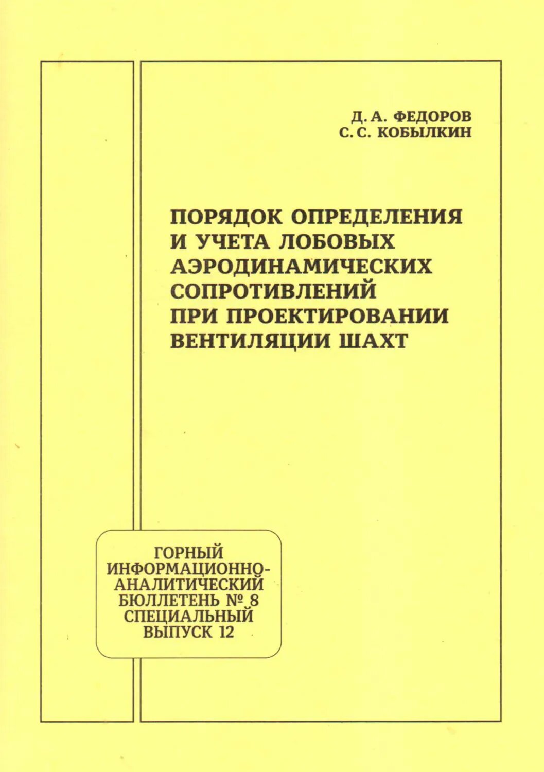 Порядок определения и учета лобовых аэродинамических сопротивлений при проектировании вентиляции шахт [Цифровая книга]